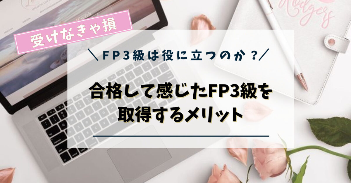 【損ナシ！】FP3級取得のメリット
