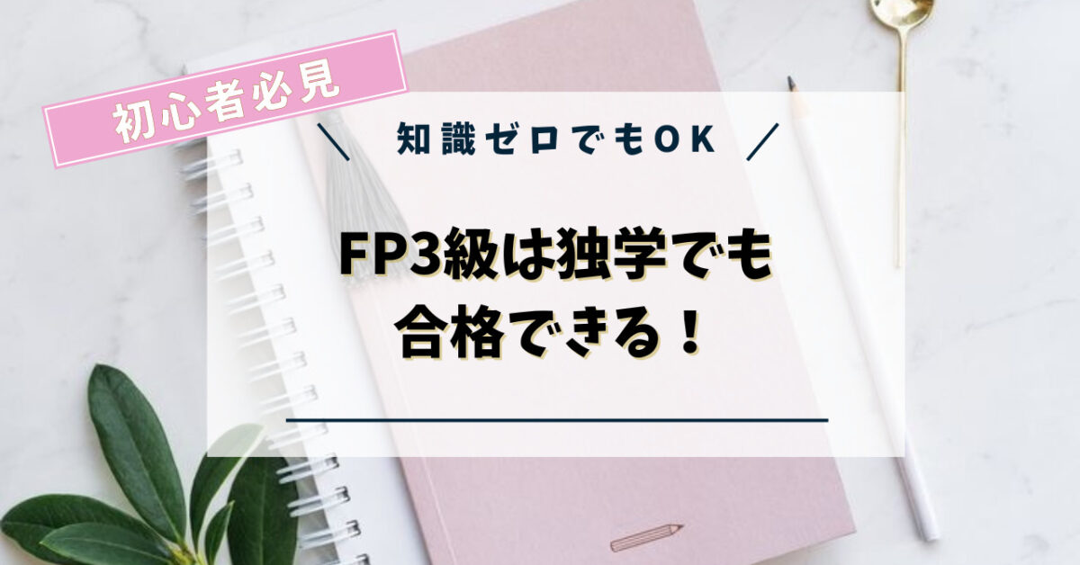 【FP3級】初心者でも独学で合格できる